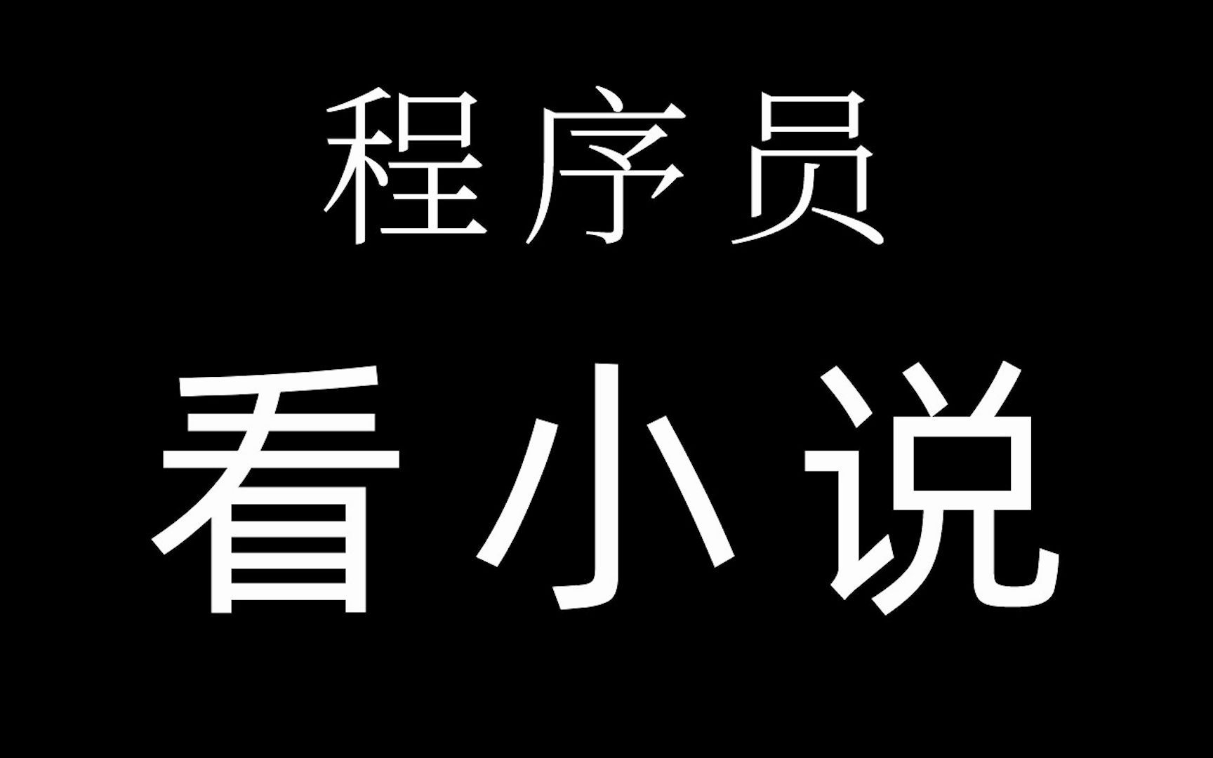 如何用python爬小说,各位看官看好了不要眨眼