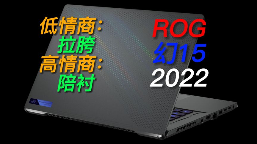 ROG幻15【2022】评测:2022年被遗忘的笔记本,相比爆款幻16