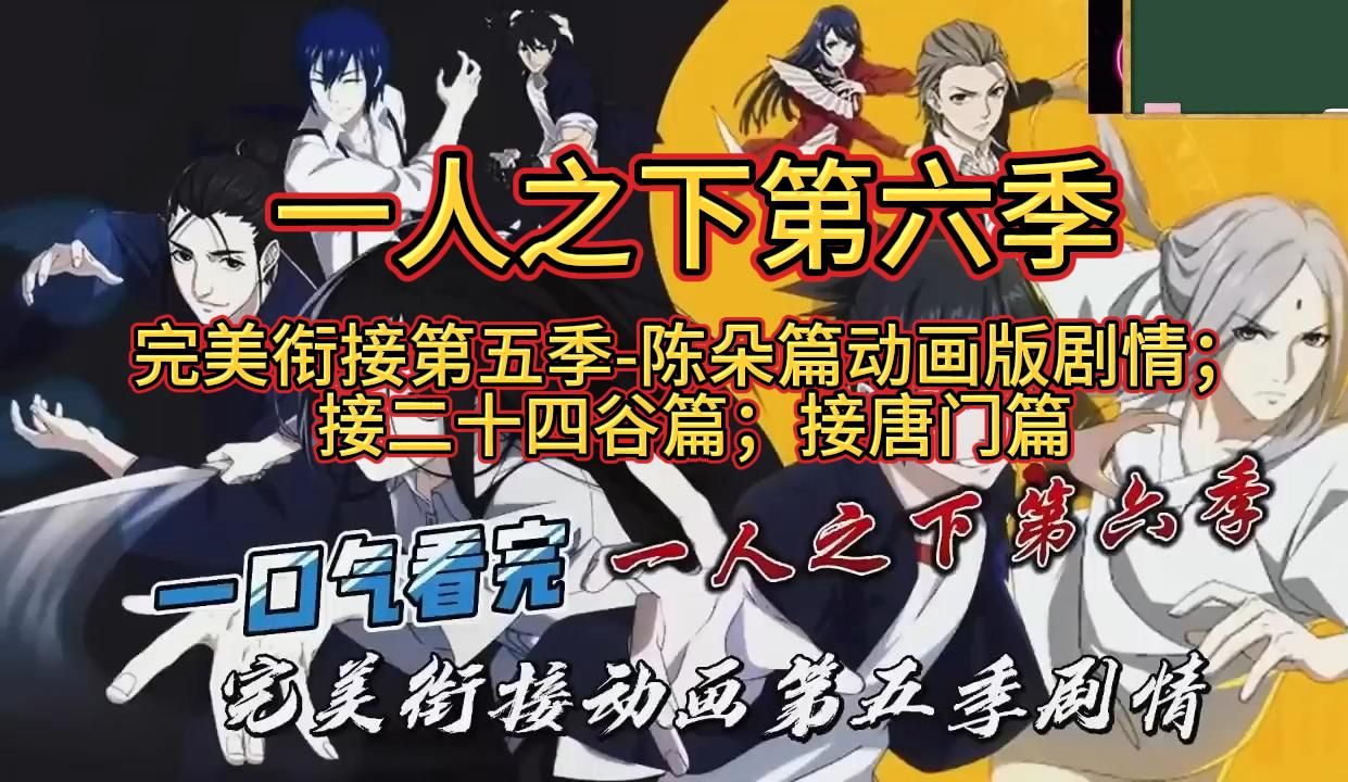 一口气看完《一人之下第六季》P1部分 完美衔接第五季-陈朵篇动画版...