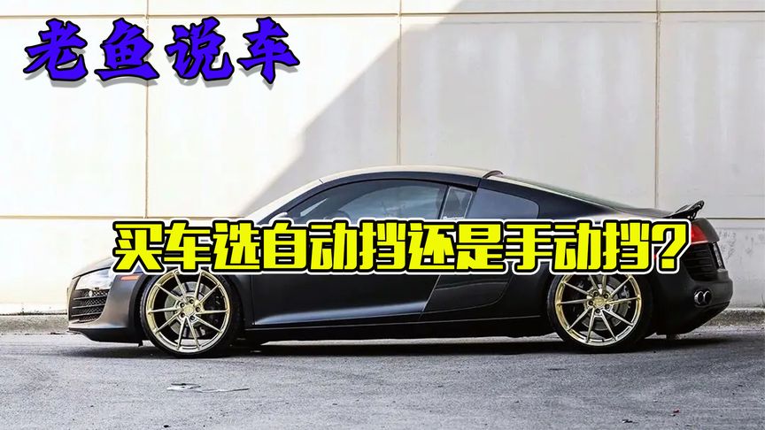 汽车自动挡跟手动挡,该如何选择,两者有何优缺点?