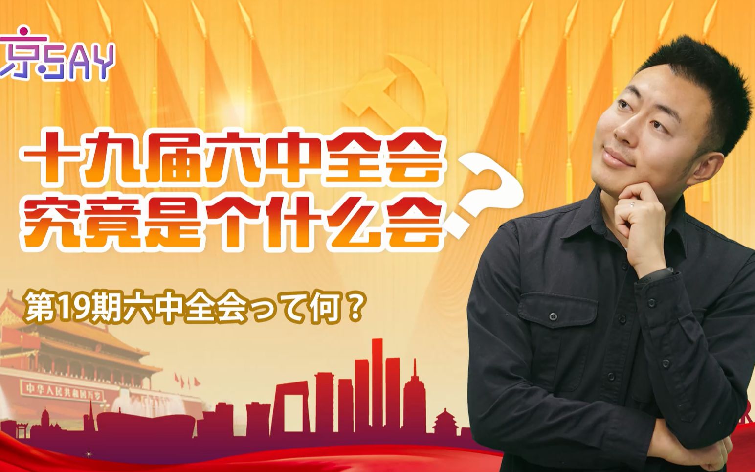十九届六中全会,究竟是个什么会?