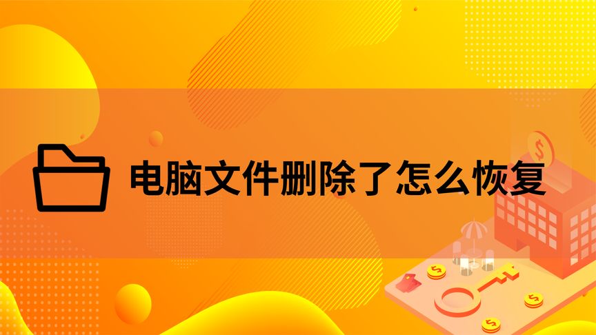 电脑文件删除了怎么恢复