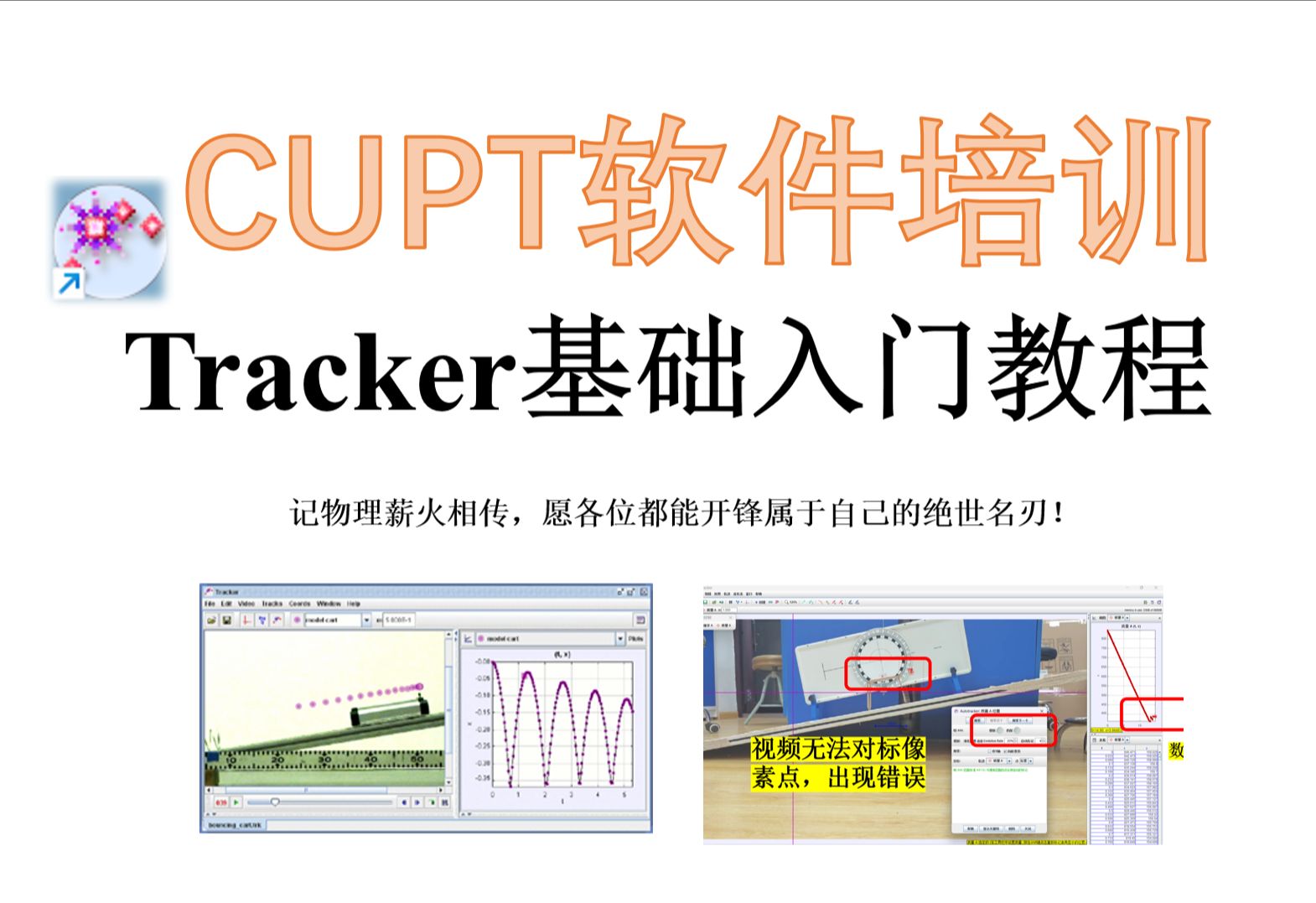 【CUPT新手入门软件培训】——Tracker入门教程(中)