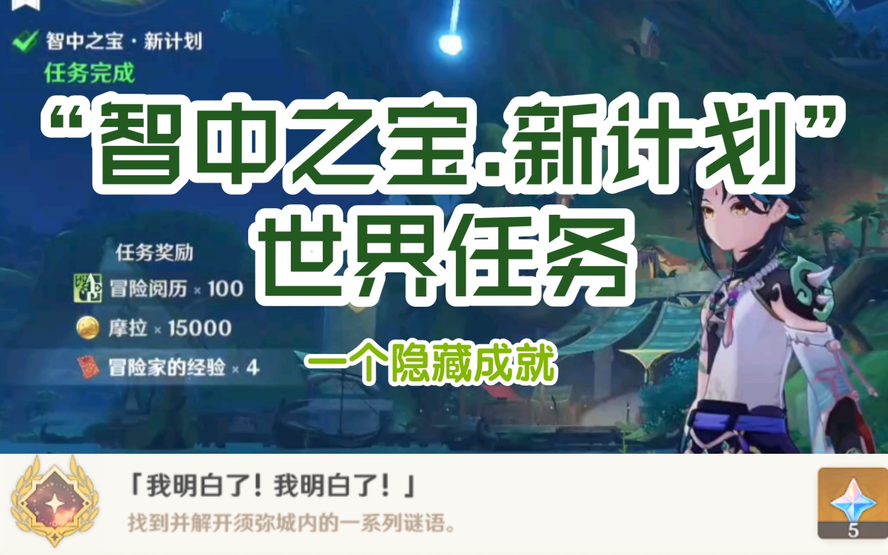 【原神】世界任务《智中之宝.新计划》完成方式(须弥3.0攻略)
