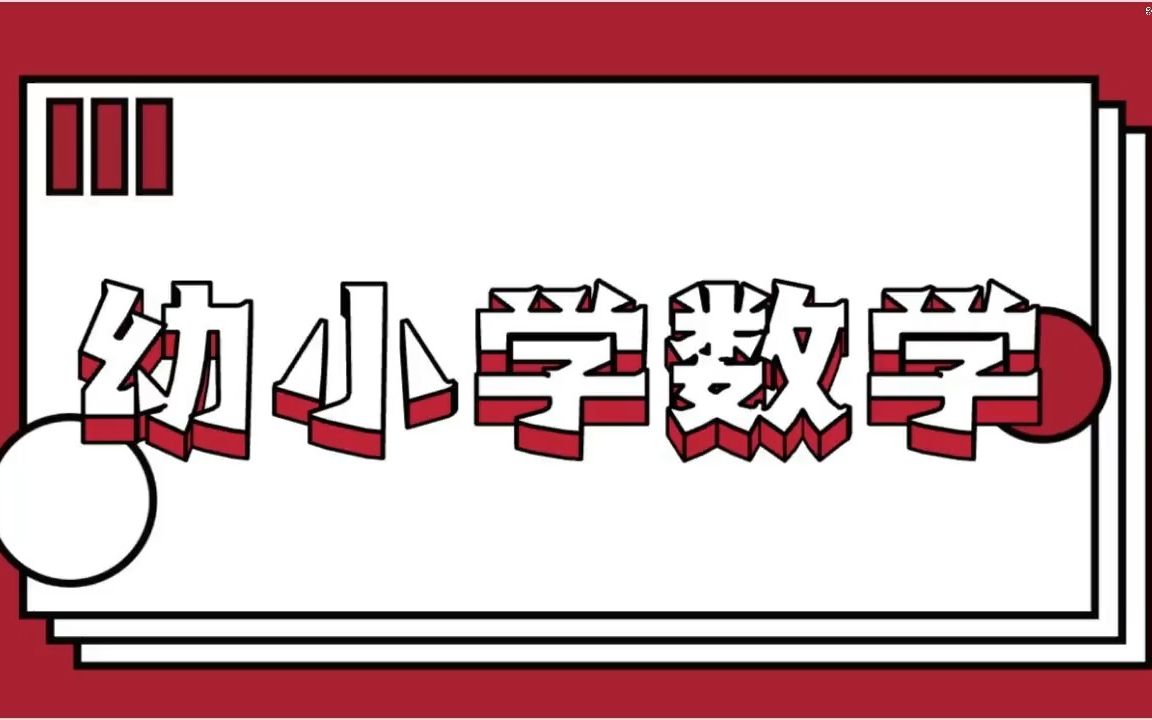 幼小学数学第20集、珠算减法运算