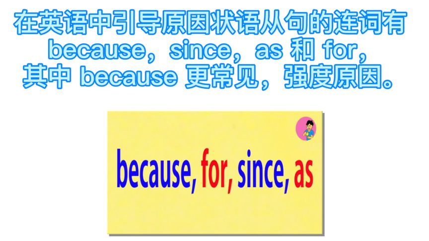 包括because在内的表原因的几个连词,往往让人扑朔迷离