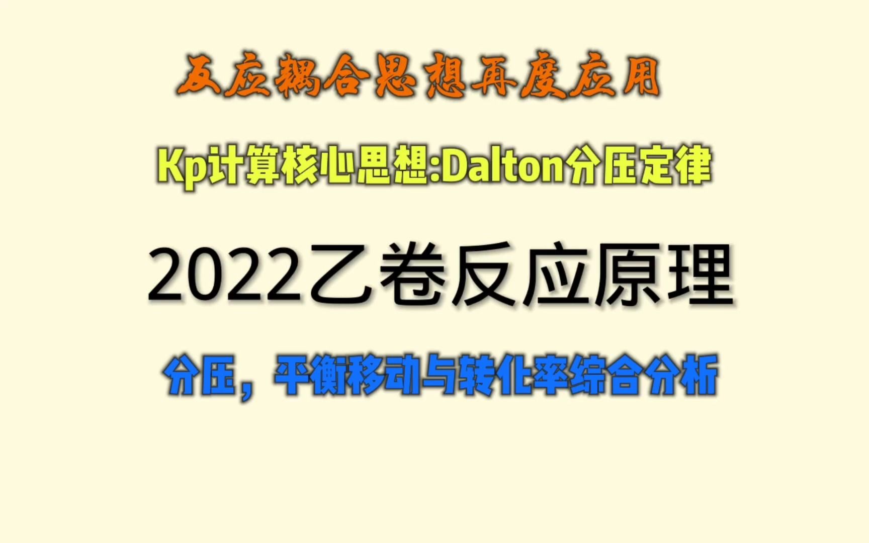 ...反应原理:耦合思想再度现身;分压、平衡、转化率综合分析计算小巅峰