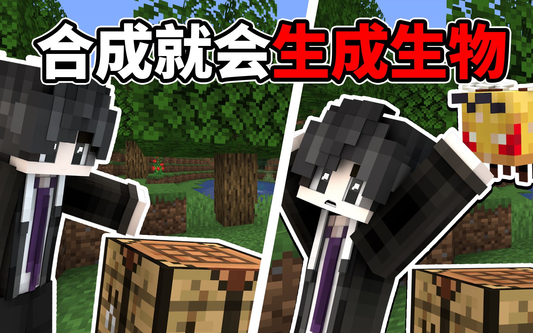 每次一合成,就会生成一只生物!(Minecraft我的世界数据包生成)