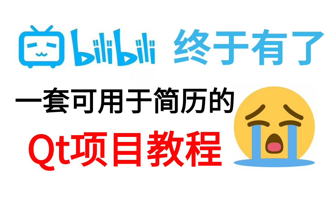 Qt开发工程师必看:20个高质量Qt项目实战教程,可直接写到简历上!助你...