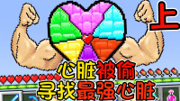 我的世界:心脏手术模组?把四分五裂的心组装起来,能力觉醒!