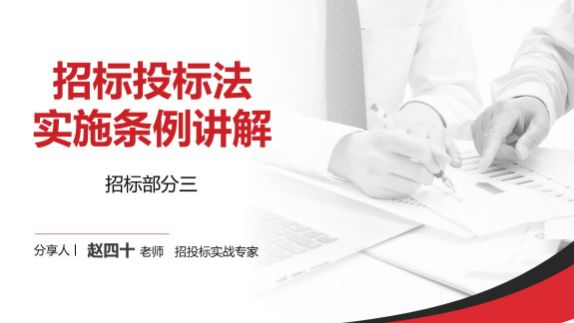 8、招标投保法实施条例讲解招标部分三