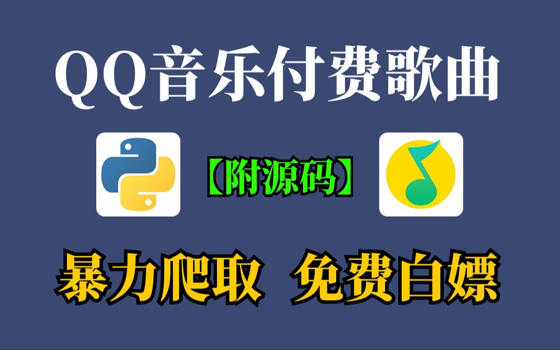 【2024最新】两分钟教你通过Python爬取QQ音乐免费和绿钻音乐,一键...