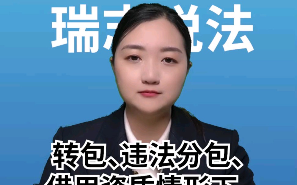 转包、违法分包、借用资质情形下,合同约定管理费如何处理?