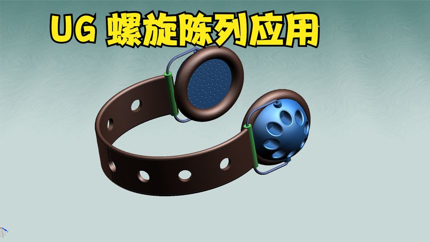 UG教程之耳机建模,经典螺旋陈列应用