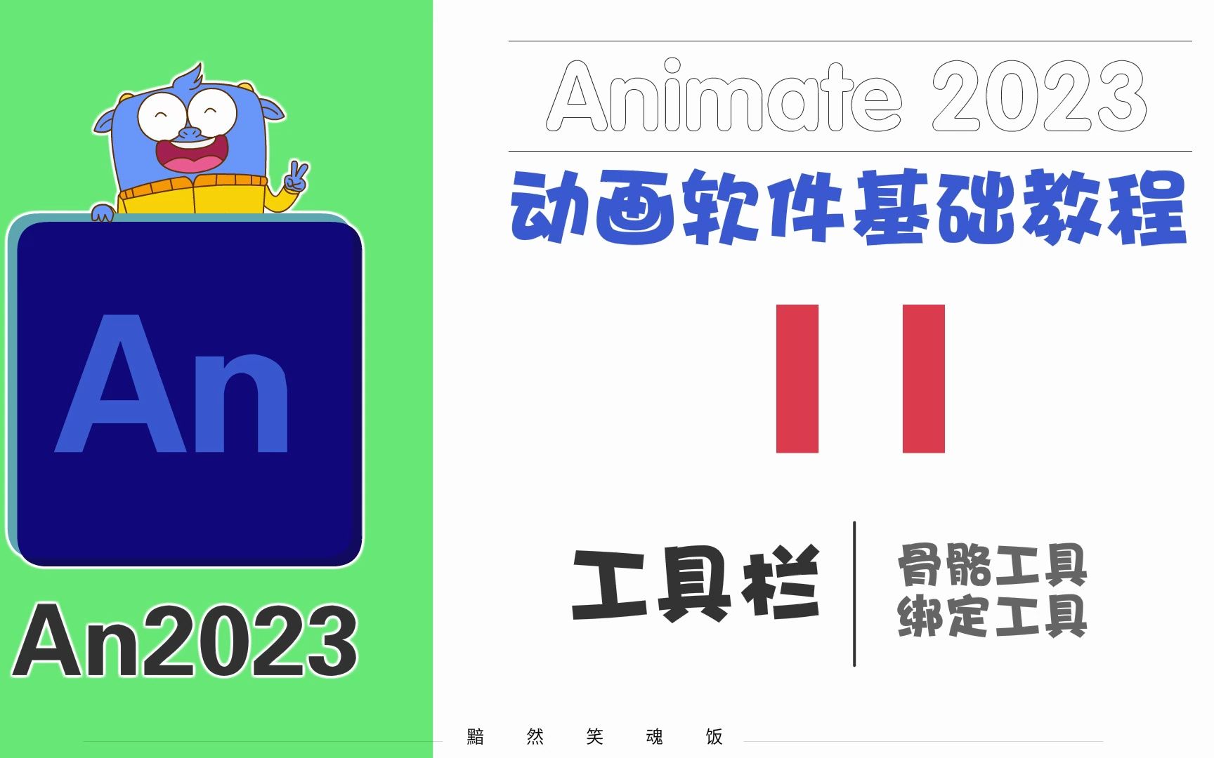 11《AN2023软件基础教程》工具栏-骨骼工具,绑定工具