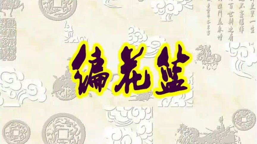 幼儿教育之传统民间游戏-编花篮