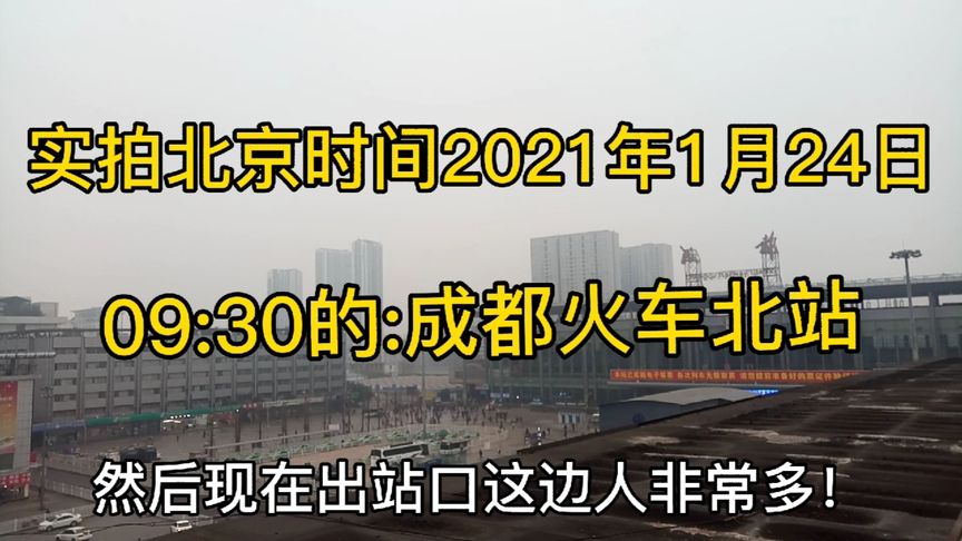 四川成都:实拍2021年1月24日北京时间:09:30的成都火车北站!