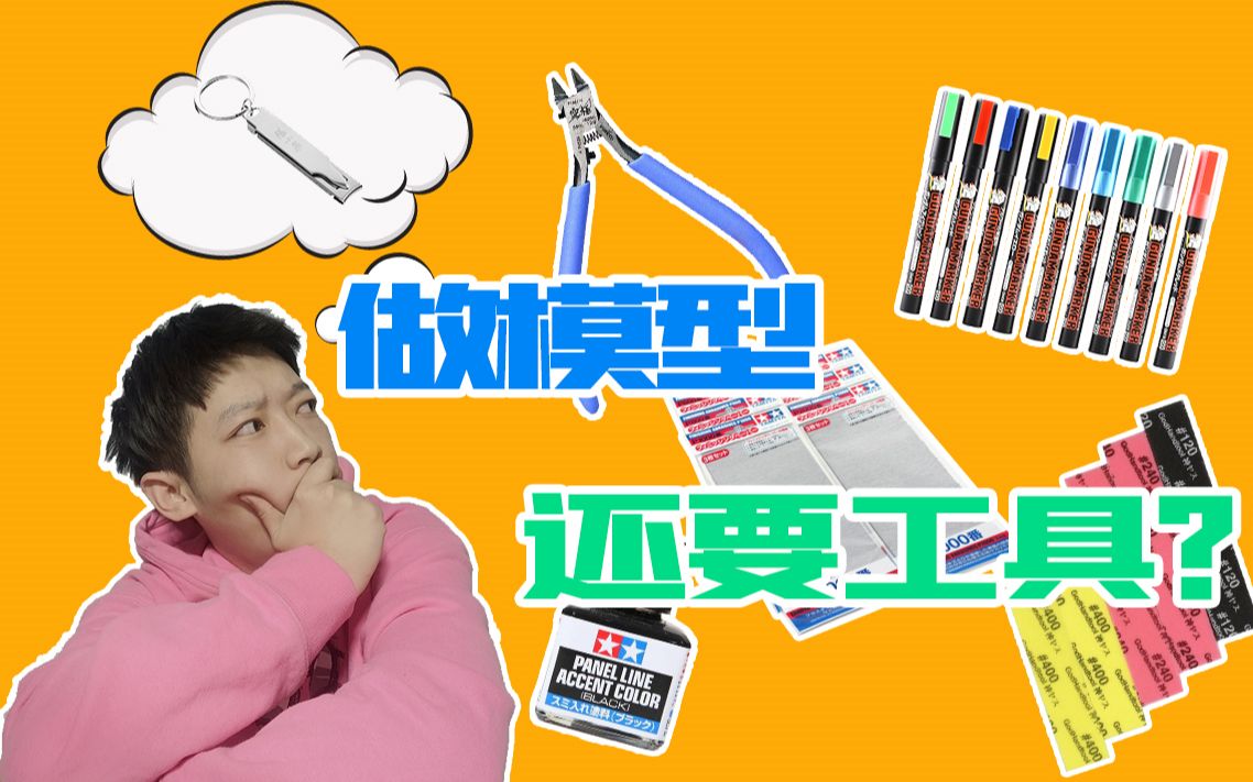 【世模汇】第一期 硬核解析什么是素组,入坑装备浅析【素组模型课堂】