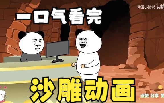 评分9.3超过1.58亿人追更,超火动漫:时长160分钟,【爆笑沙雕动画大...