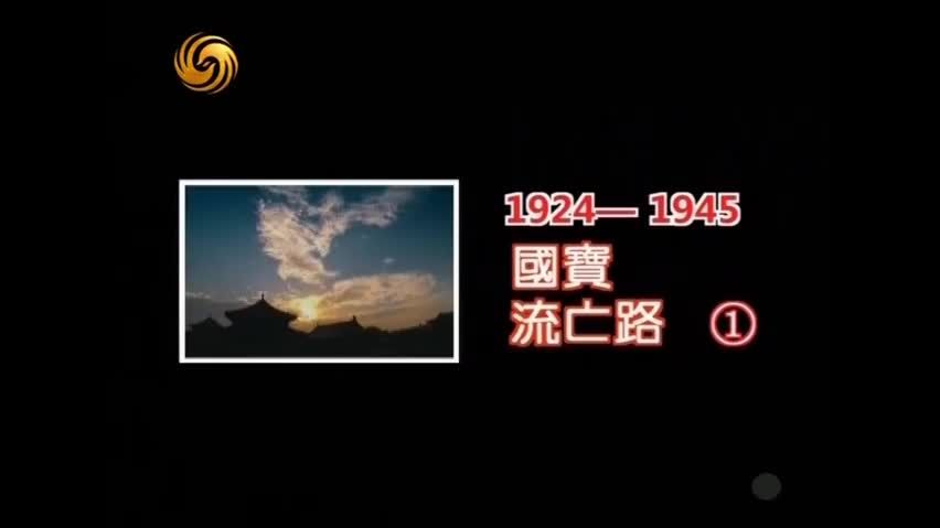 凤凰卫视纪录片《1924—1945国宝流亡路》全五集