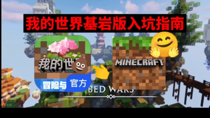 我的世界基岩版入坑指南