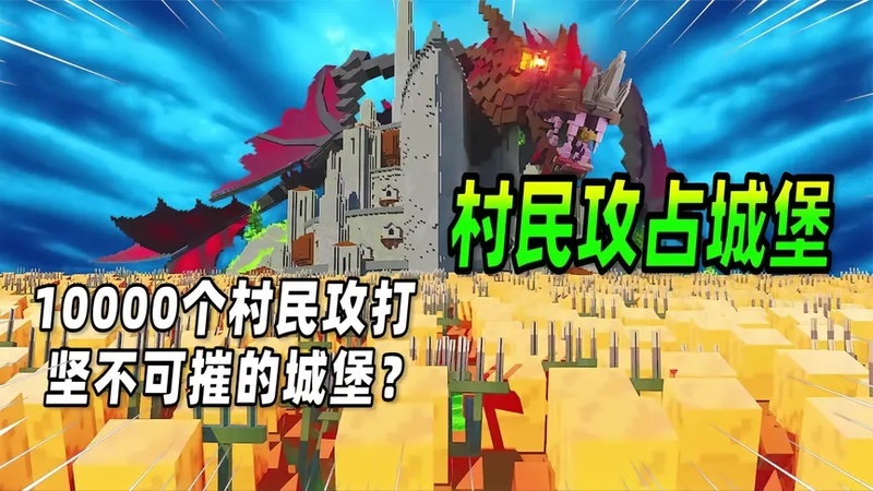 我的世界:10000个mc村民攻占城堡,玩家竟落荒而逃