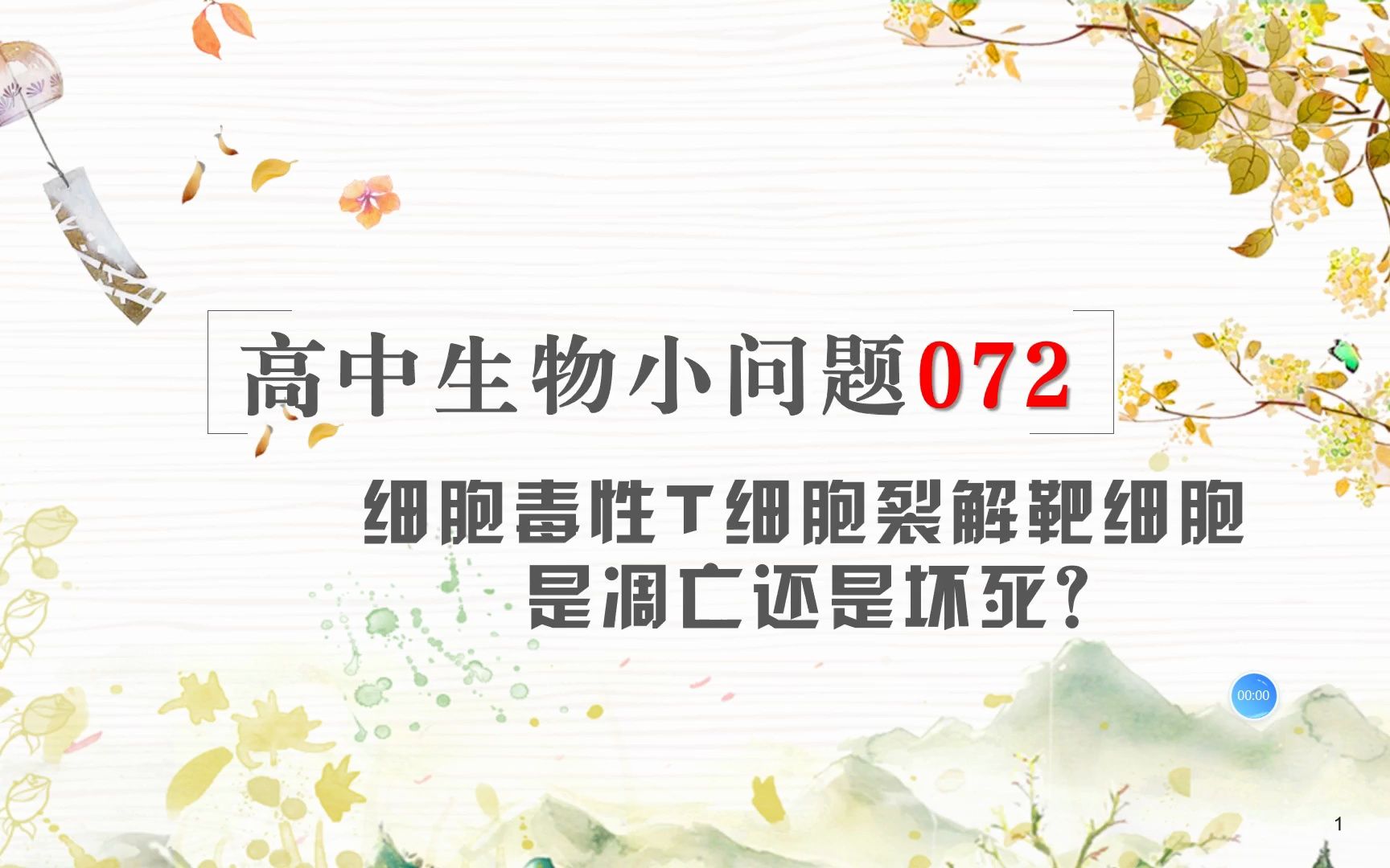 高中生物小问题072-细胞毒性T细胞裂解靶细胞是凋亡还是坏死?