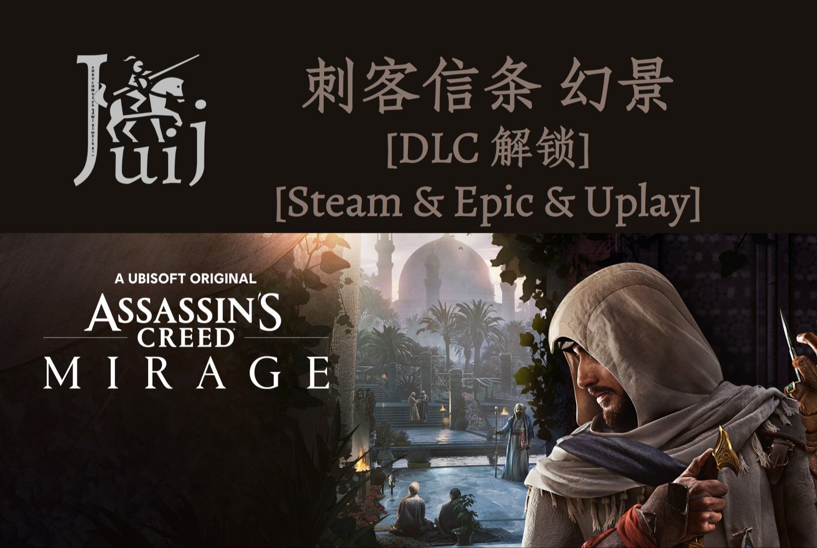 Assassins Creed Mirage 刺客信条 幻景 [DLC 解锁] [Steam & Epic & ...