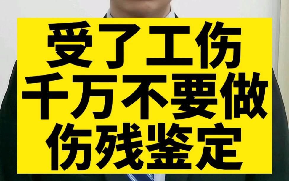 受了工伤,千万不要做伤残鉴定!