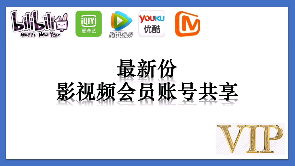 ...、搜狐)vip账号会员实用教程分享福利视频教程速度来看晚了就没有了!