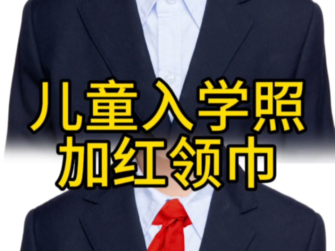 Ps韩系证件照修图儿童加红领巾加领带