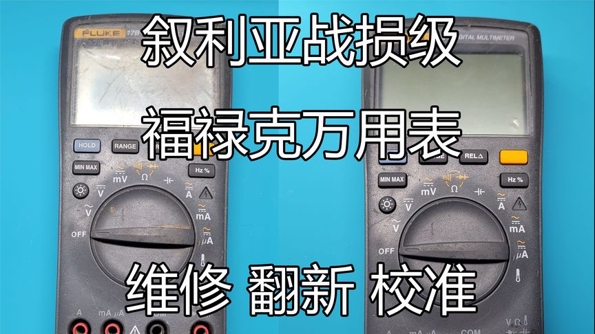 战损级福禄克17B+万用表维修翻新记