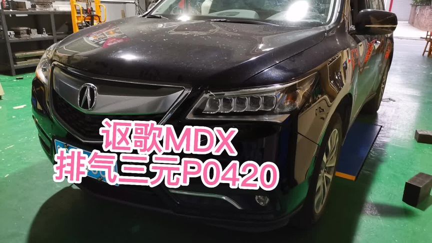 讴歌MDX排气管故障灯P0420和P0430快速解决方法三元催化器屏蔽…