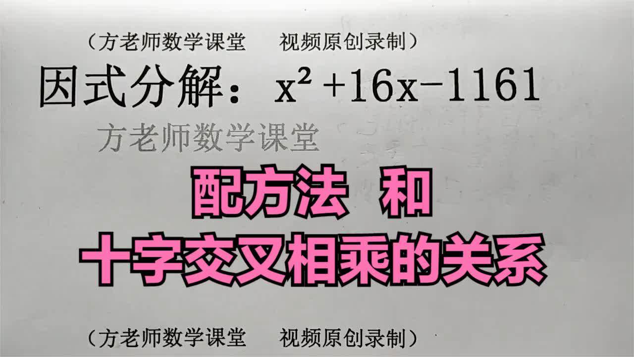 .怎么因式分解x²+16x-1161?配方法和十字交叉相乘.