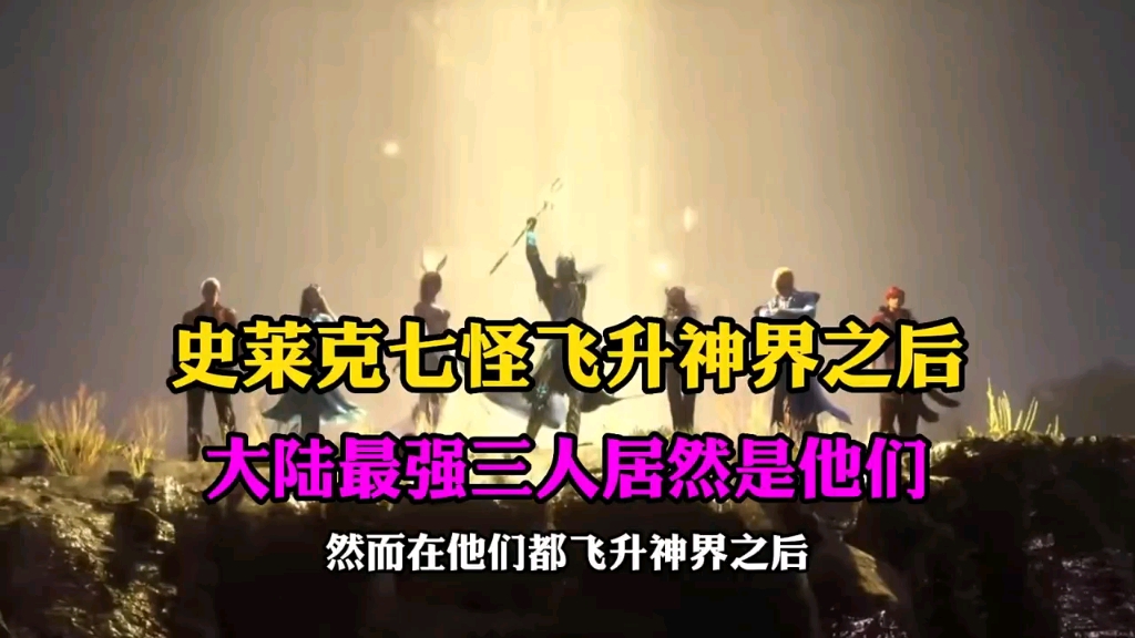 斗罗大陆:史莱克七怪飞升神界之后,大陆最强者排名?
