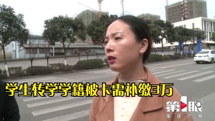 学生转学学籍被卡需补缴3万
