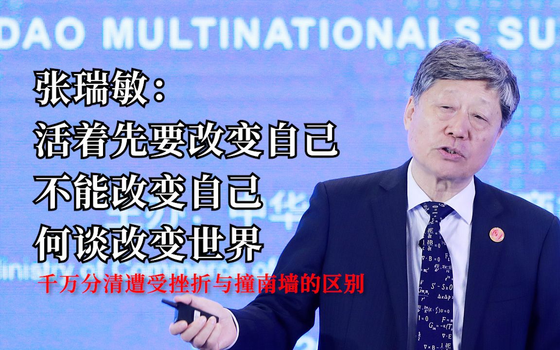 张瑞敏:活着先要改变自己,不能改变自己,何谈改变世界