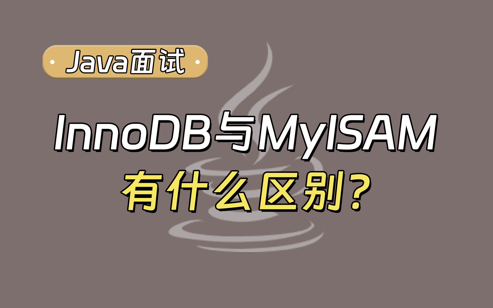 【Java面试最新】InnoDB与MyISAM 有什么区别?如何快速搞定面试官