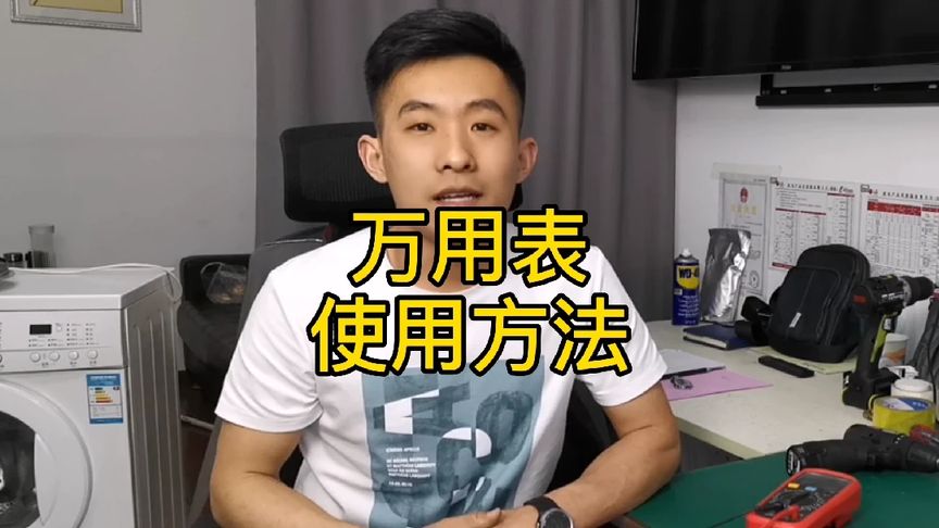 万用表的使用方法
