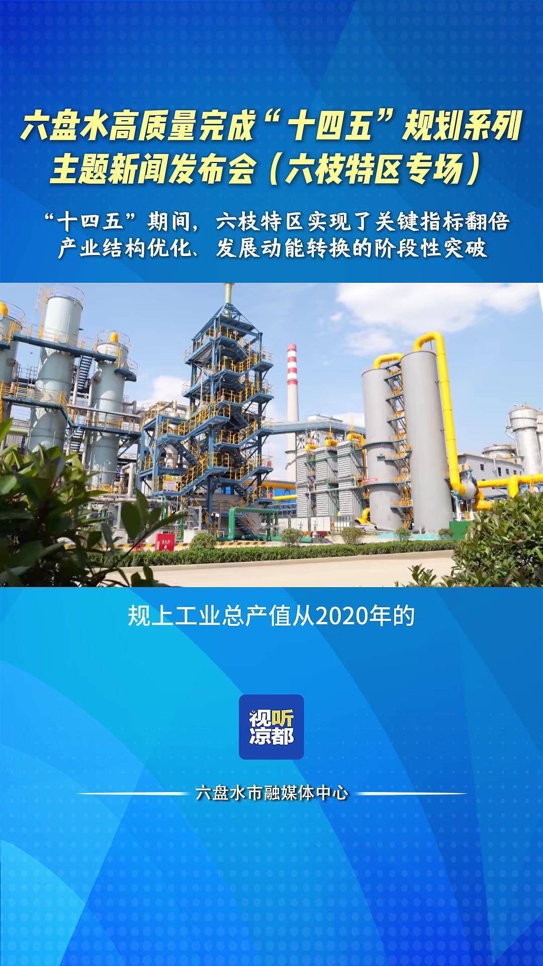 "十四五"期间,六枝特区实现了关键指标翻倍、产业结构优化、发展动能...