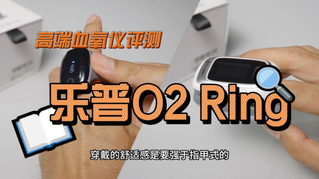 打呼男友和长辈的健康礼物,乐普O2 Ring测评