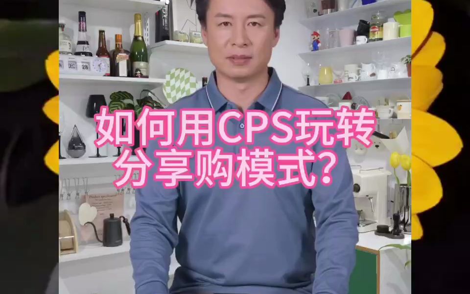 如何用CPS玩转分享购模式