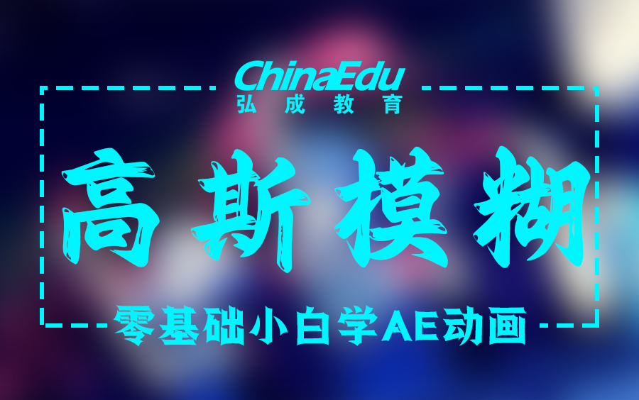AE入门教程:高斯模糊和交叉模糊工具使用技巧,局部模糊/视频模糊/...