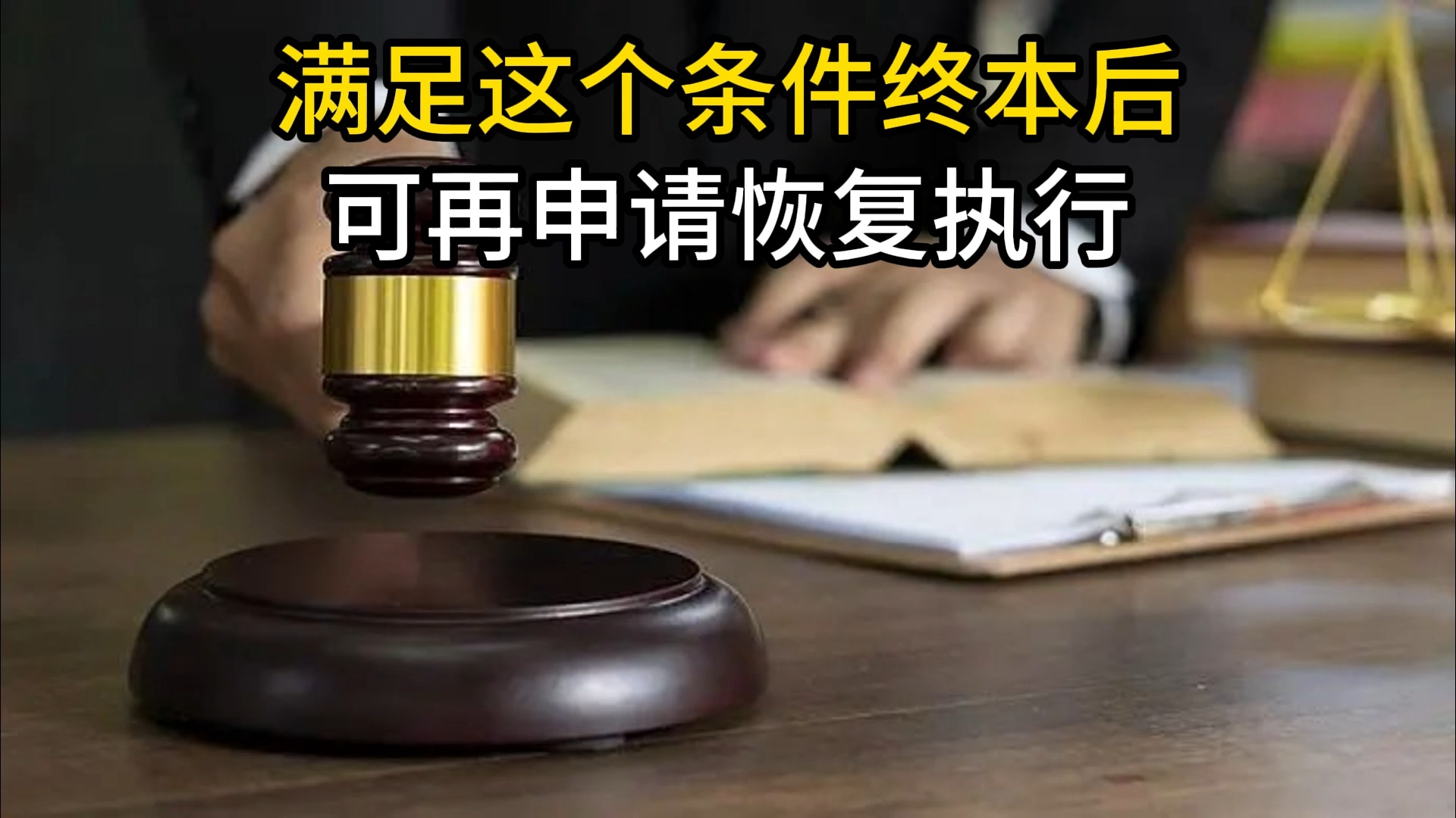 满足这个条件,终本后可再申请恢复执行。