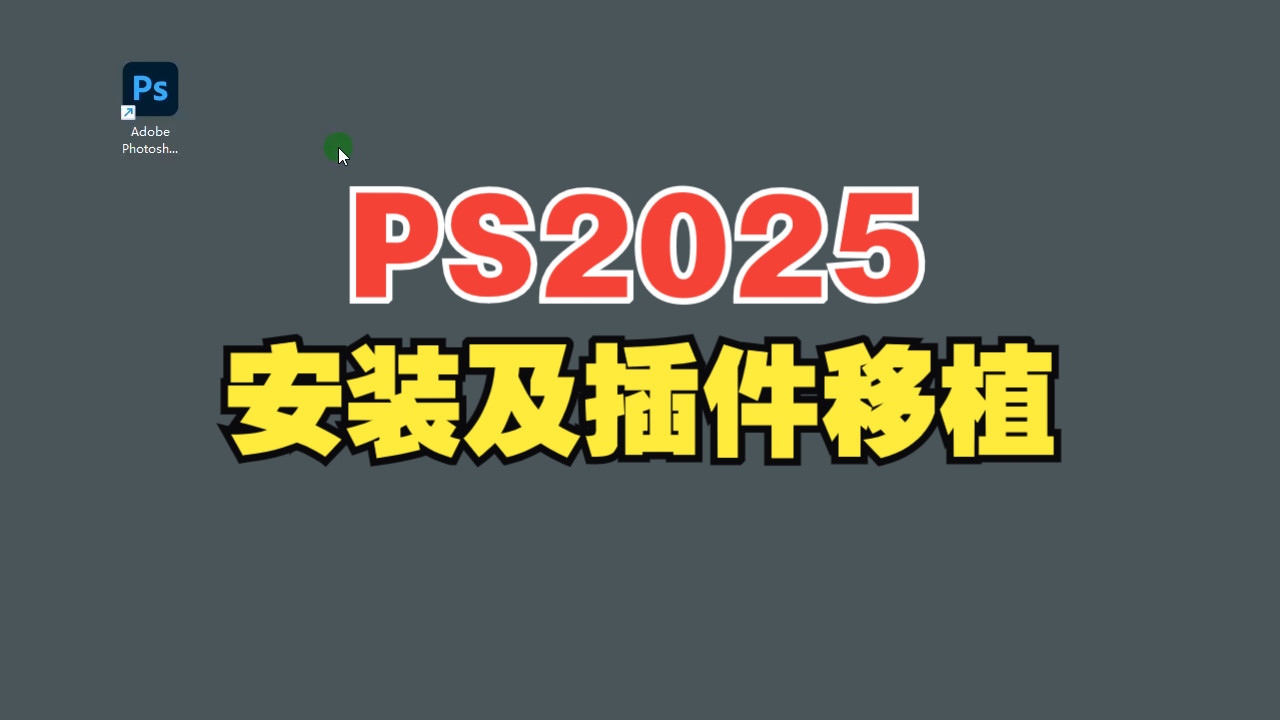 PS2025安装及2024版插件移植的方法