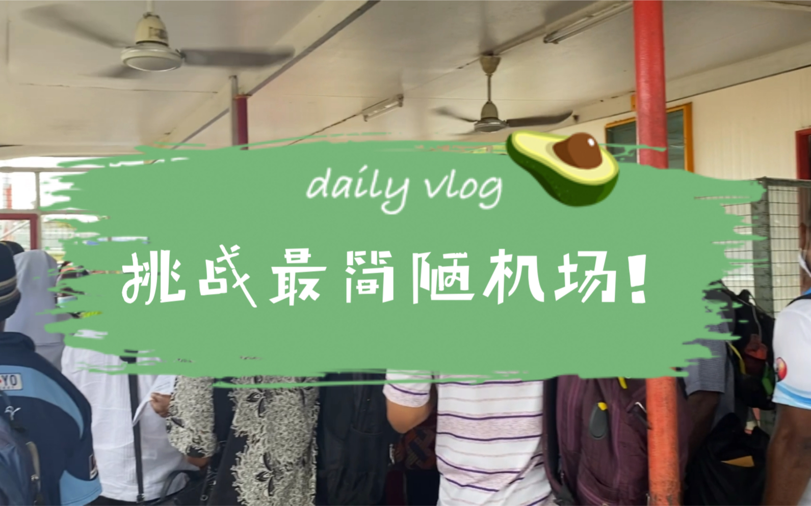 【巴新人文】你绝对想象不到的最简陋的机场