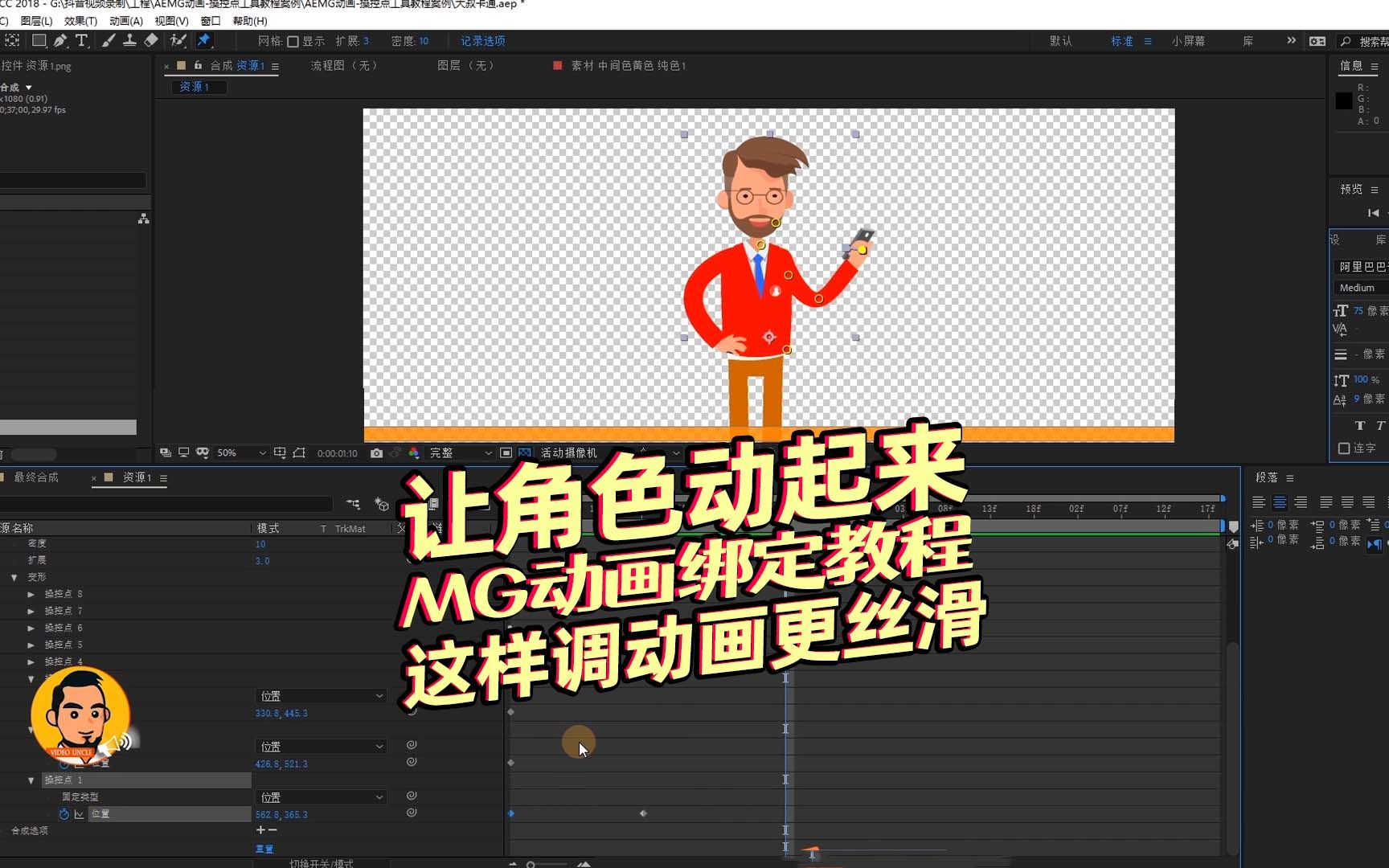 MG动画制作解析:让角色动画更流畅,AE操控点工具教程