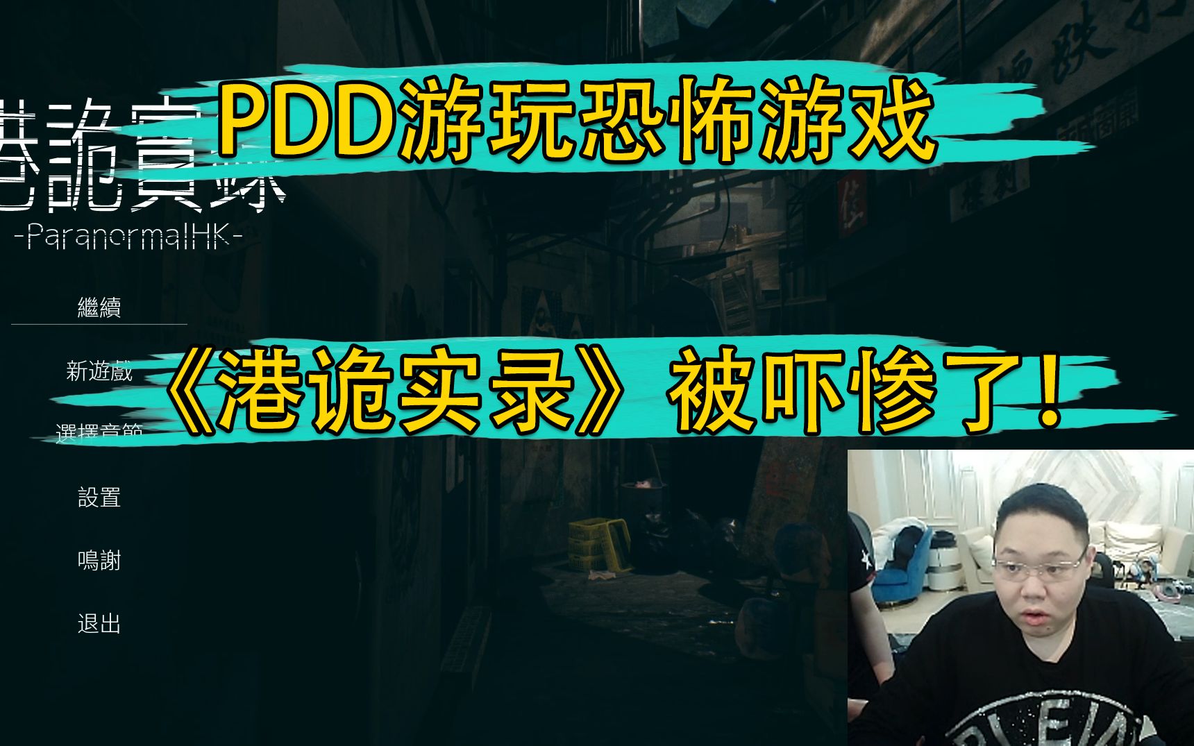 PDD游玩恐怖游戏《港诡实录》被吓惨了!