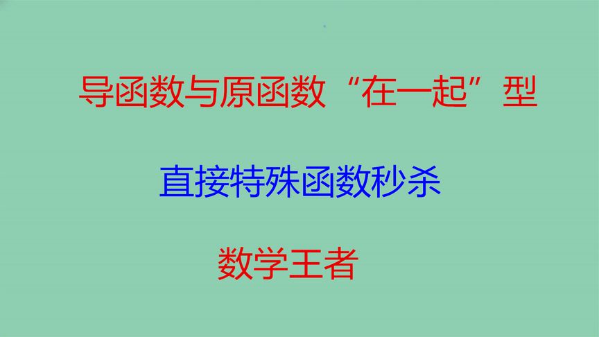 导函数与原函数“在一起”型,直接特殊函数秒杀,欢迎收藏!