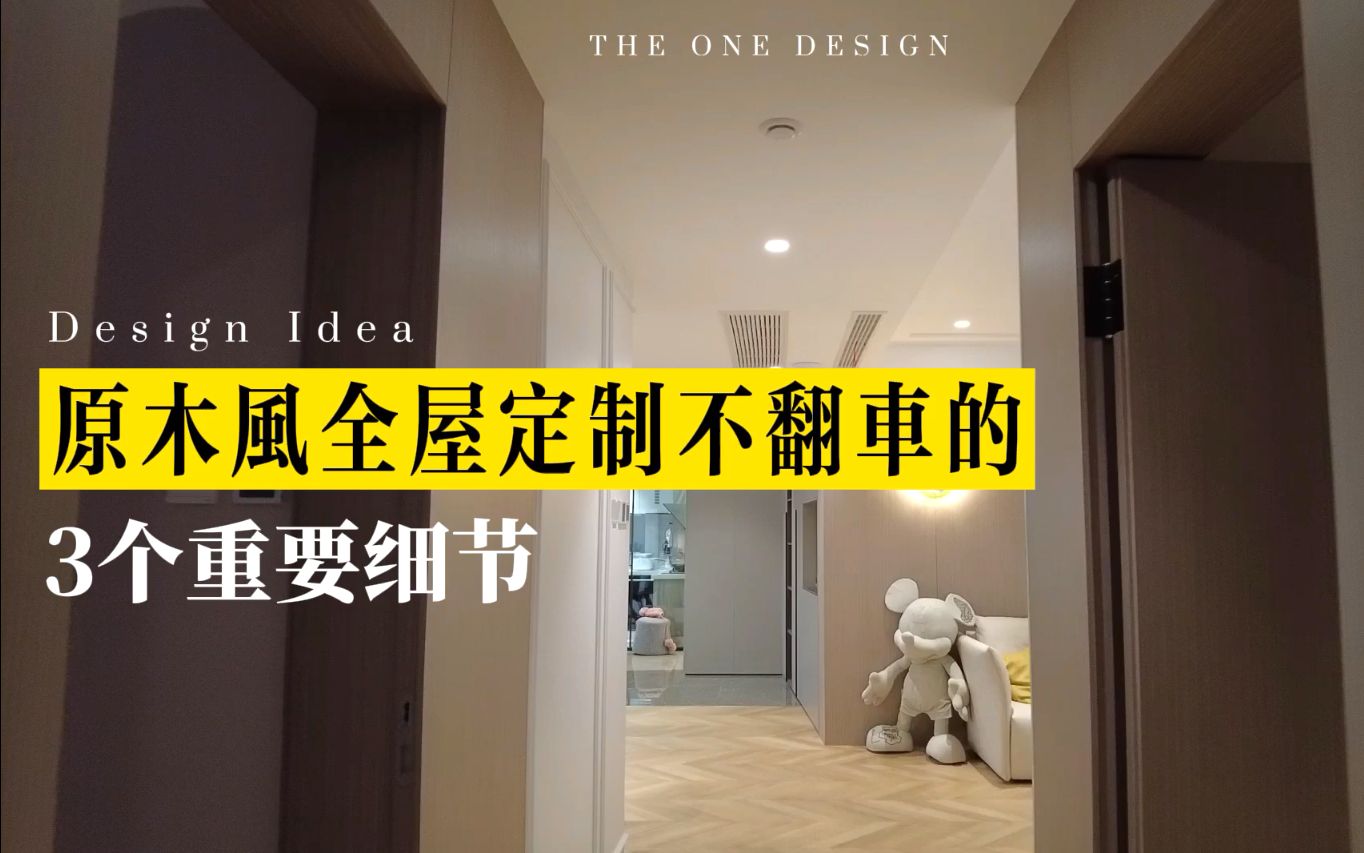 Design | 原木风全屋定制不翻车的3个重要细节~
